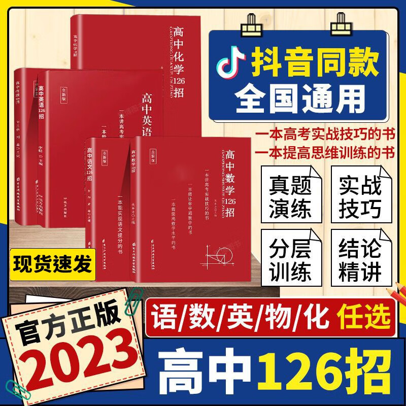 2024版【当日发】高中126招语文数学英语物理化学资料教辅高一二三通用复习 高中126招 语数英物化5本套装