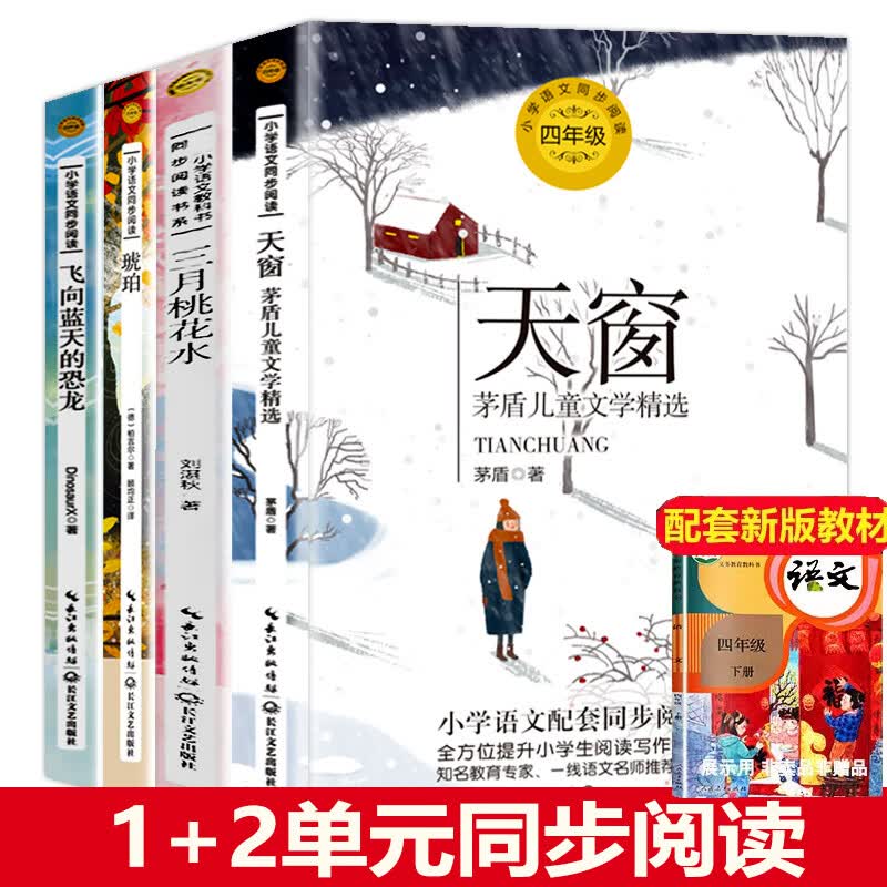 冰心儿童文学作品全集6册 繁星春水冰心 寄小读者 三四五六年级阅读课外书现代诗集 老师6-12岁小学生课 【四年级下册】1+2单元同步阅读
