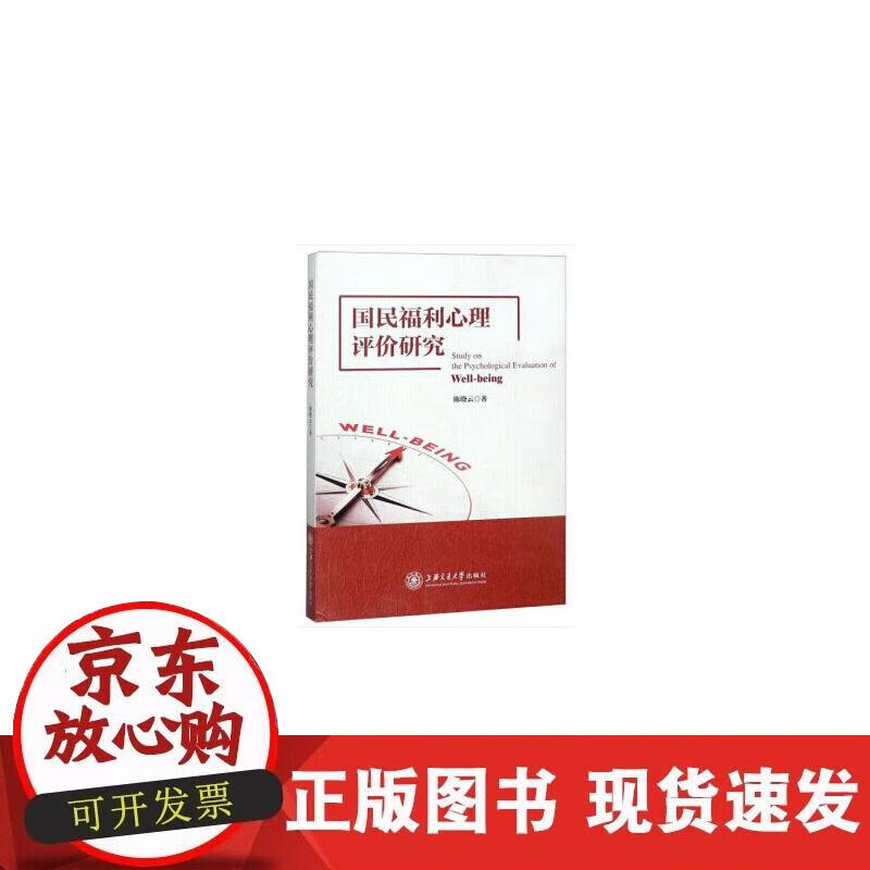 【现货】国民福利心理评价研究