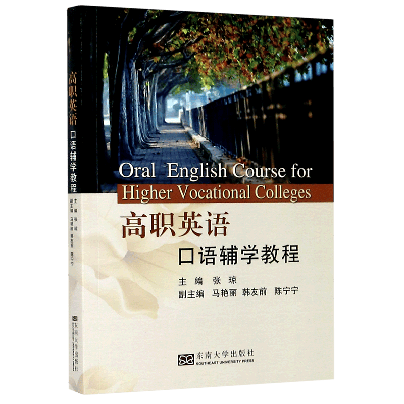 高职英语口语辅学教程