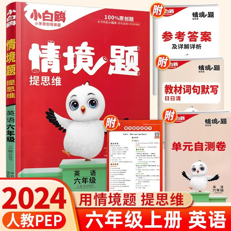 万唯出品2024版 万唯小白鸥情境题提思维一年级二年级三四五六年级上册语文数学英语人教版小学教材同步训练习册单元测试卷一课一练 小白鸥情境题六年级上册 英语 人教PEP