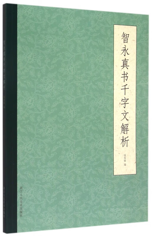 智永真书千字文解析