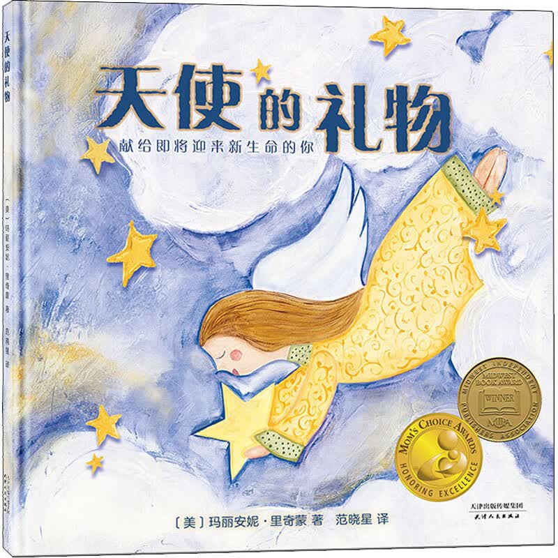 天使的礼物