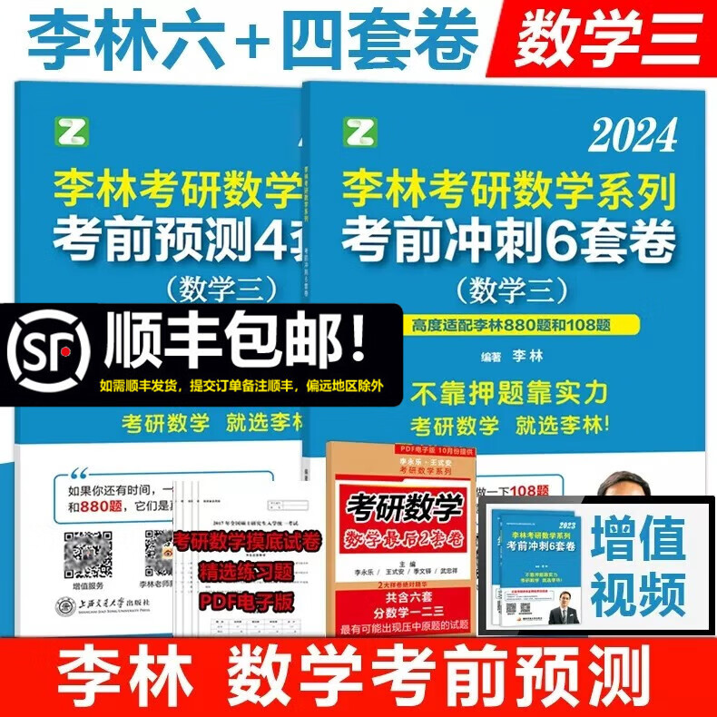 多品可选】现货先发】2024李林考研数学 李林高频考点108题 李林6+4数二 数学一数学二数学三 可搭李林880题肖秀荣徐涛张剑张宇汤家凤考研真相 2024李林6+4 数三 冲刺预测两件套