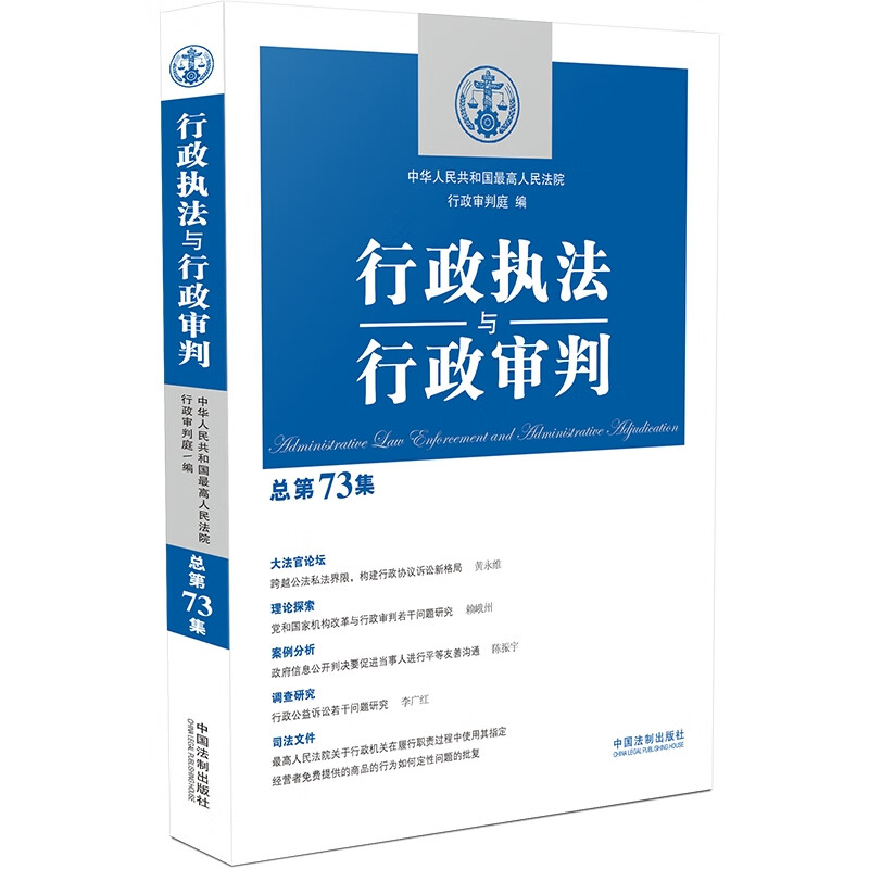 行政执法与行政审判（总第73集）
