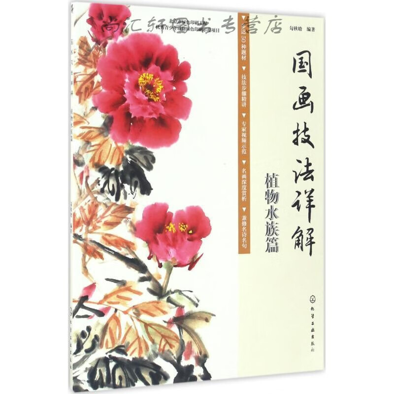 国画技法详解  植物水族篇