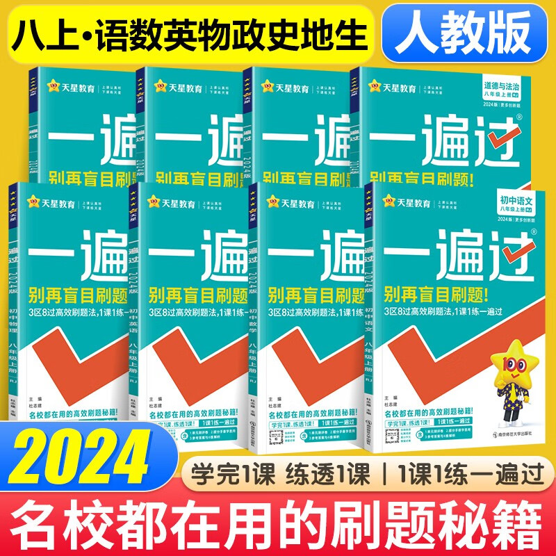 【科目自选】一遍过八年级上册下册 初二初中一遍过教材同步练习题练习册8年级上下册辅导书 2023春季新版天星教育 【全套八本】上册 人教版