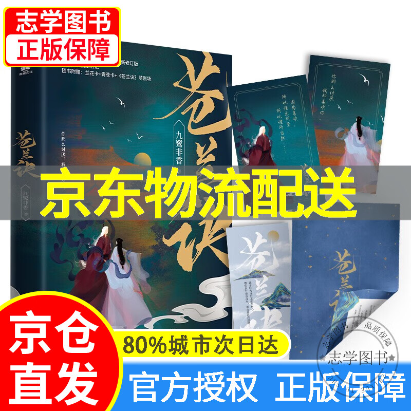 苍兰诀 九鹭非香【附赠兰花卡+青苍卡+苍兰诀萌剧场】青春文学古言仙侠爱情小说 虞书欣王鹤棣影视剧原著书籍