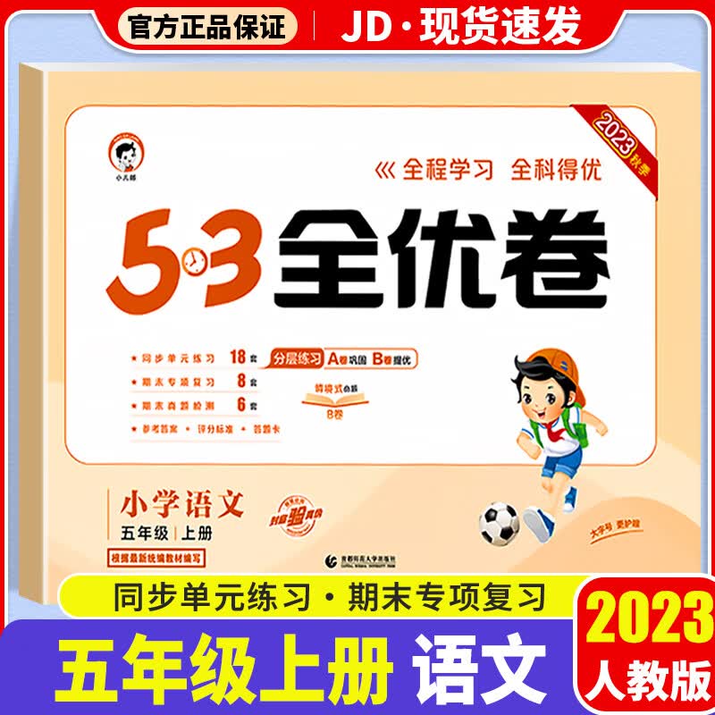 【科目版本可选】2023版53全优卷五年级上小学五年级上册试卷测试卷五三5年级上5.3同步训练5+3期中期末检测卷 【五年级上】语文 人教版