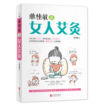 单桂敏说女人艾灸【好书，下单速发】