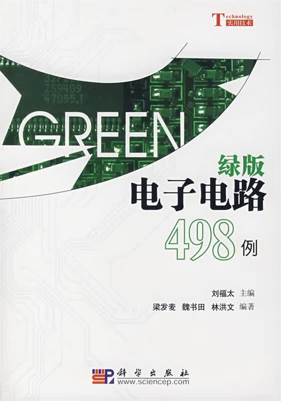 绿版电子电路498例 梁发麦, 魏书田, 林洪文, 刘福太【书】