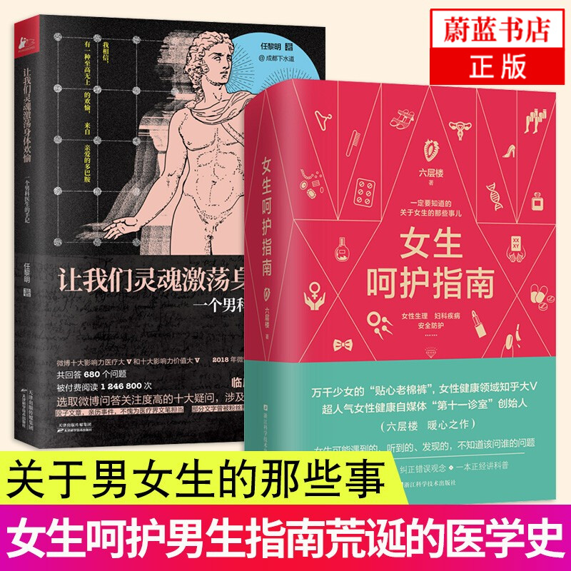 现货2册 让我们灵魂激荡身体欢愉+女生呵护指南 六层楼第十一诊室 关于女生的那些事儿 两性健康养生保
