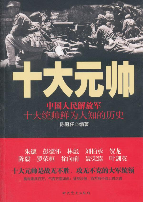 中国人民解放军十大元帅 政治/军事 陈冠任编著 中共党史出版社 9787509834541