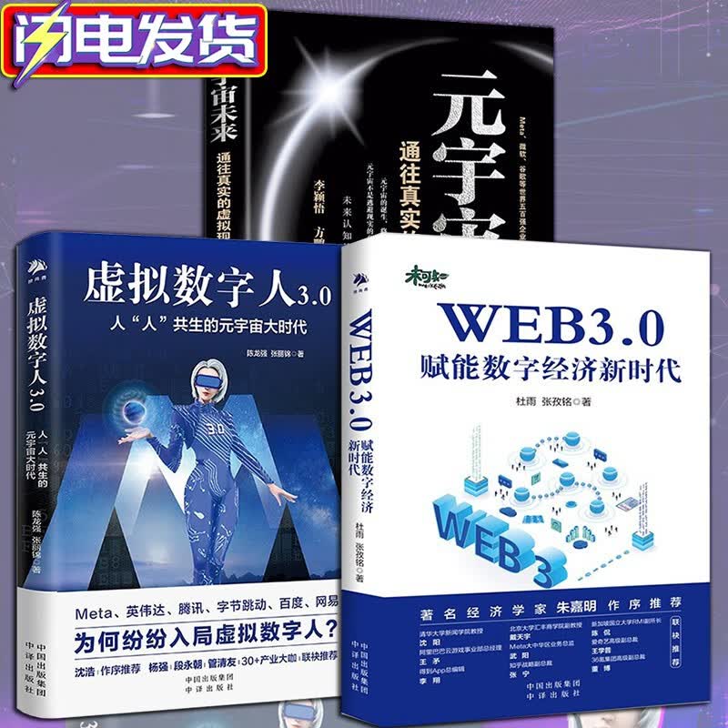 【三册】WEB3.0：赋能数字经济新时代+虚拟数字人3.0：人人共生的元宇宙大时代+元宇宙未来： 通往真实的虚拟现实