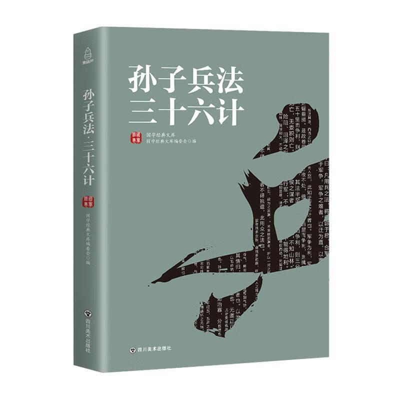 孙子兵法三十六计 国学经典文库编委会 编