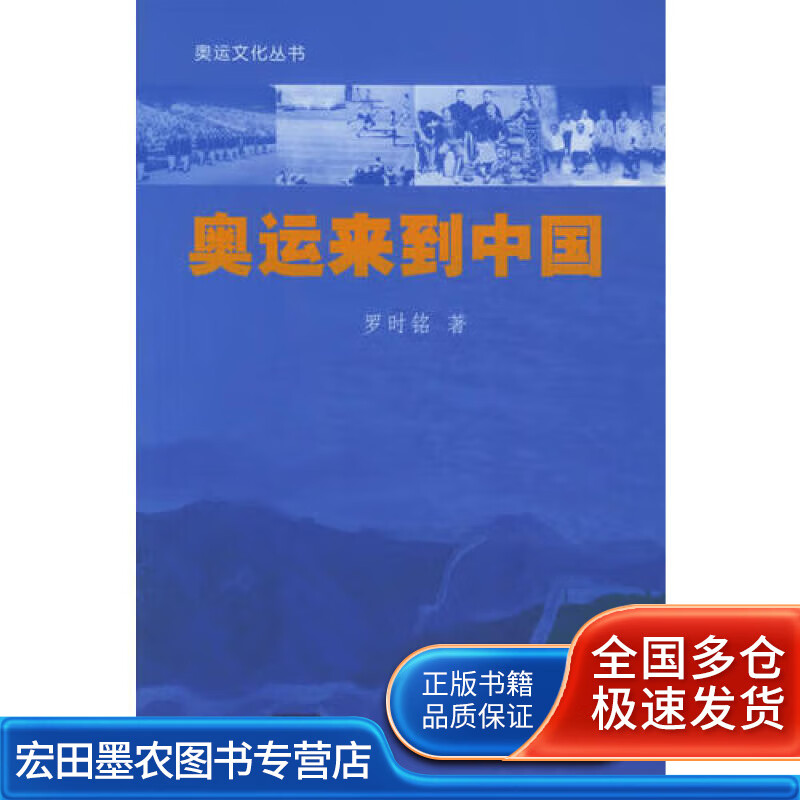 奥运来到中国 奥运文化丛书【好书】