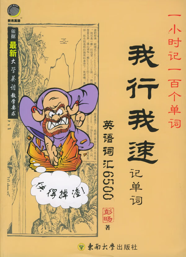 我行我速记单词：英语词汇6500 【，放心购买】