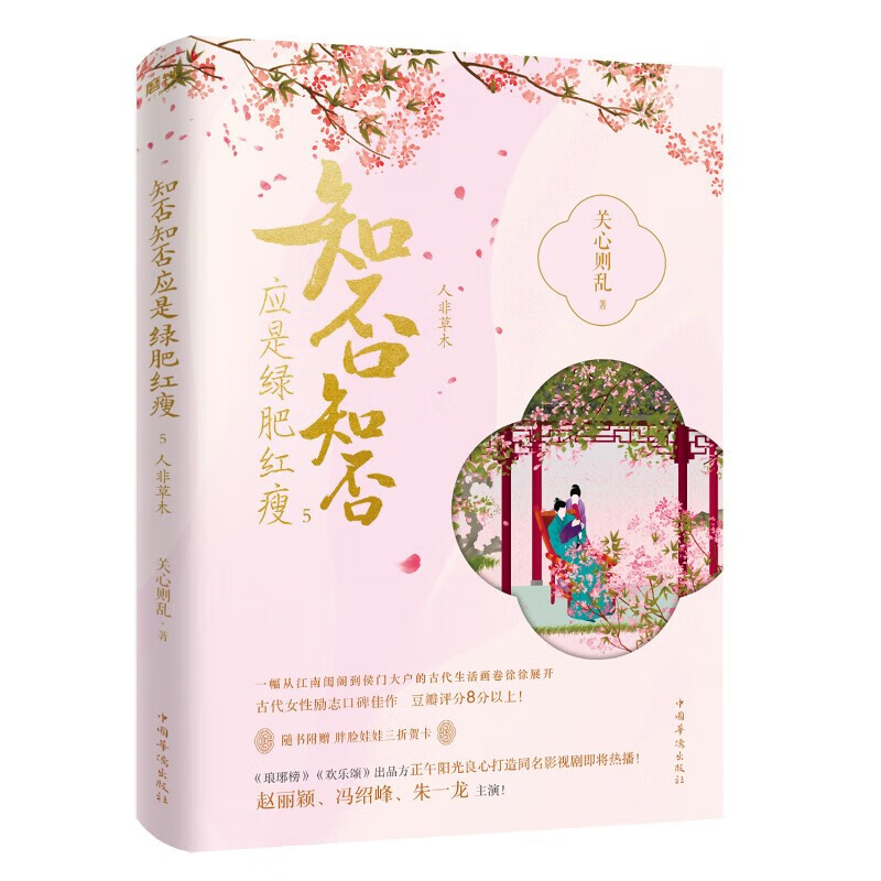 【自选】知否知否应是绿肥红瘦原著全套共6册 赵丽颖 冯绍峰主演电视剧原著小说 古装青春文学女性励志读物 知否知否应是绿肥红瘦(5人非草木)