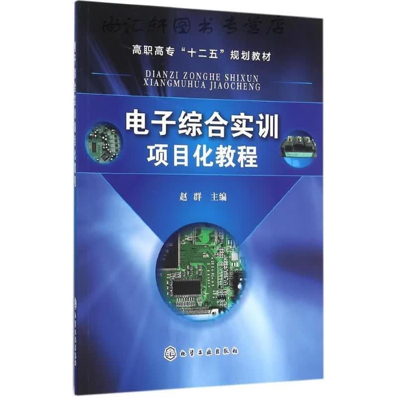 电子综合实训项目化教程(赵群)