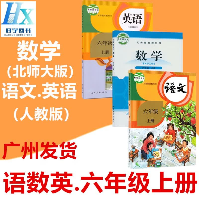 部编版韶关河源湛江顺德惠州市小学6六年级上册语文英语数学书3本