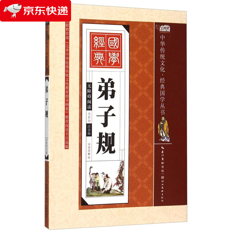 弟子规（全彩绘 注音版 无障碍阅读）