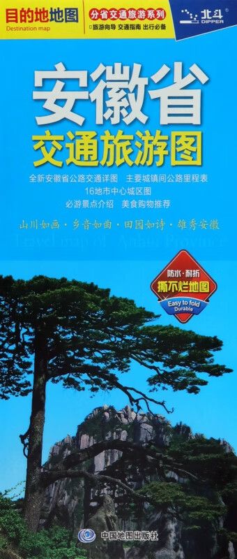 安徽省交通旅游图/分省交通旅游系列