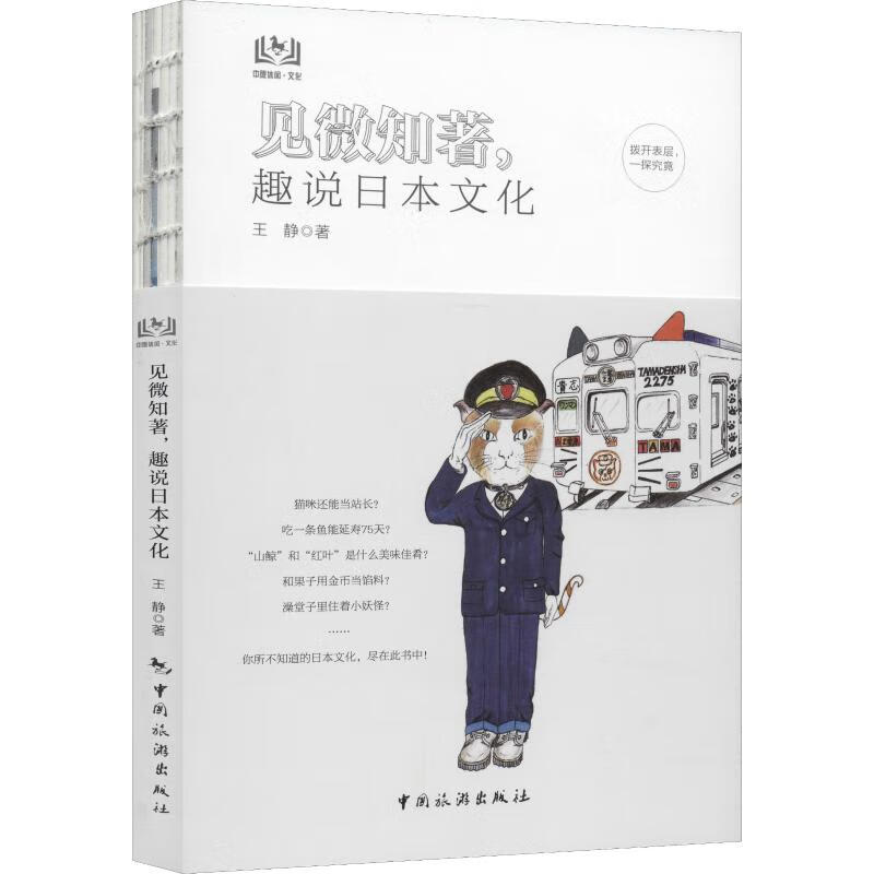见微知著,趣说日本文化