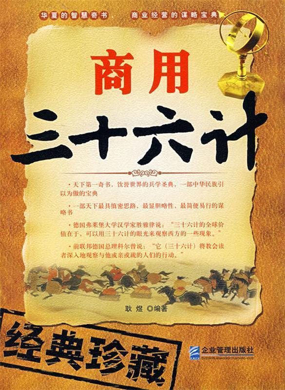 商用三十六计