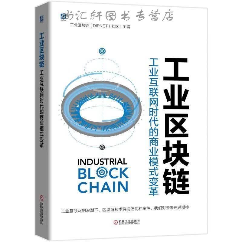 工业区块链 工业互联网时代的商业模式变革