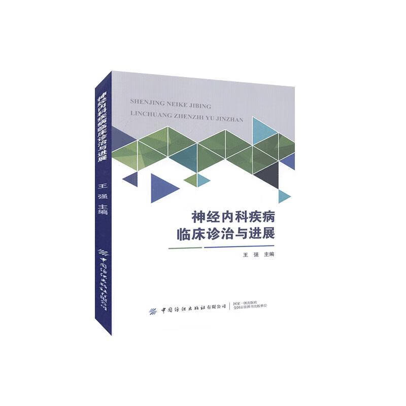 神经内科疾病临床诊治展 王强 医学 9787518074969 书籍
