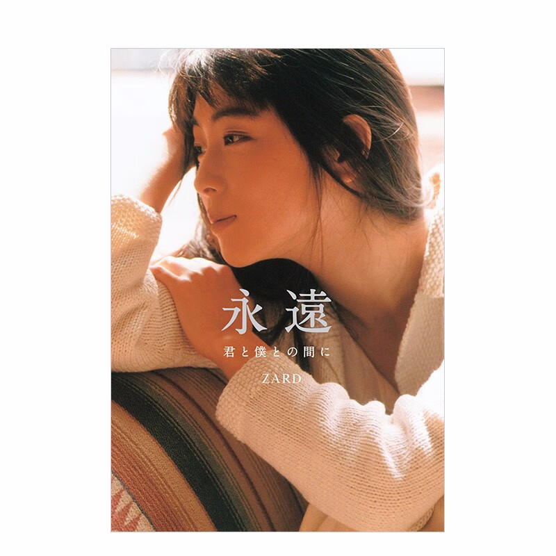永遠 ~君と僕との間に~ ，永远 你与我之间 ZARD 坂井泉水 进口日文原版 偶像写真善本图书