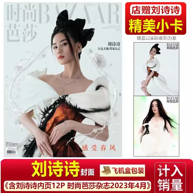 T 锦绣 刘诗诗AB双封面+店赠小卡 T 风尚志杂志2023年7月/时装女士/ELLE世界时装之苑/时尚芭莎/悦游/KINFOLK四季2020年春季 时尚芭莎23年4月 刘诗诗封面