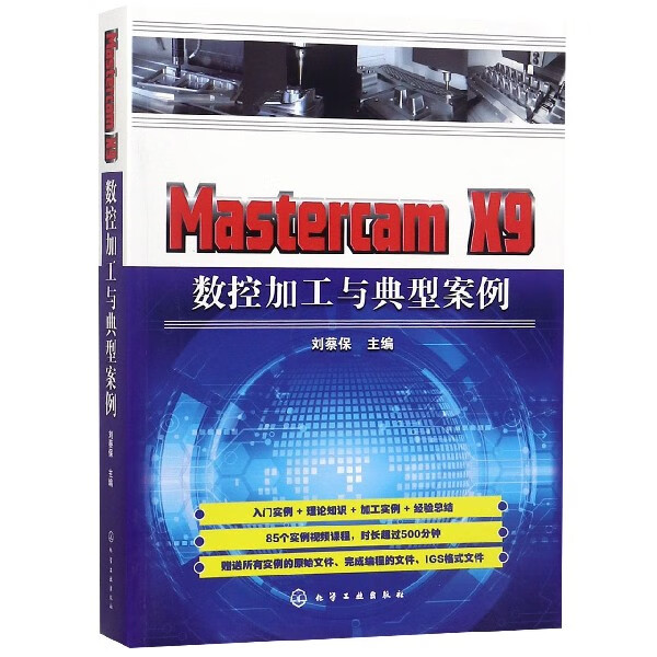 Mastercam X9数控加工与典型案例