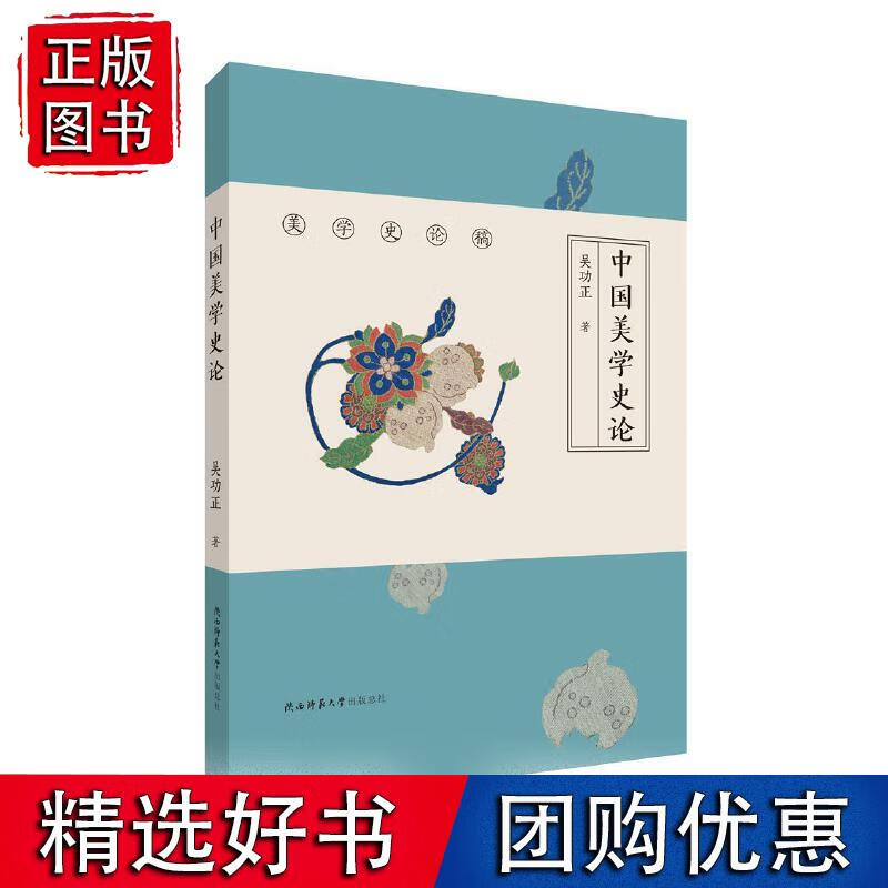 中国美学史论（美学史论稿）