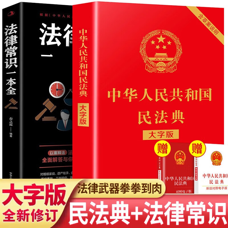 可选单本】民法典（大字版）+解析读懂民法典 含司法解释 继承法合同法物权法婚姻法中华人民共和国民法典 法律书籍 【全2册】民法典+法律常识一本全