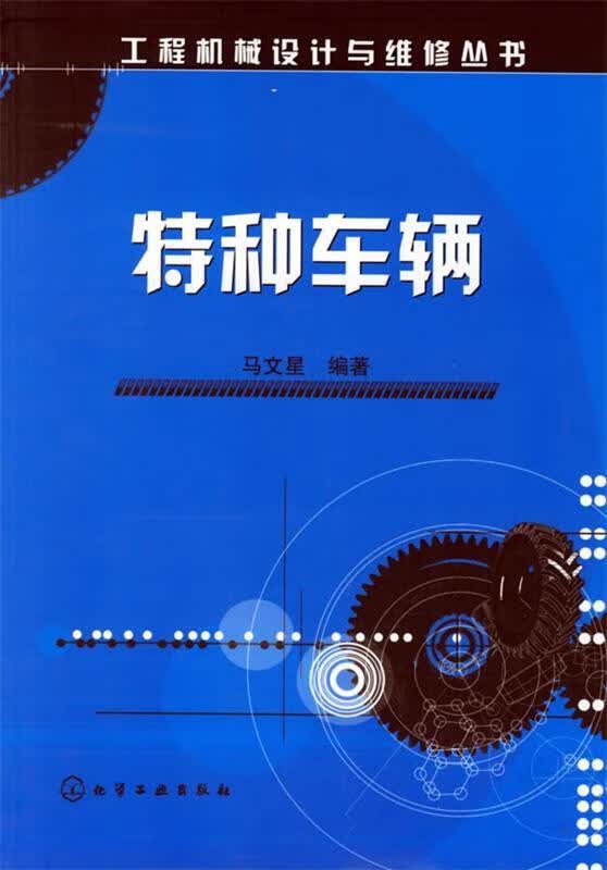 包邮》 特种车辆 马文星编著 9787502597917