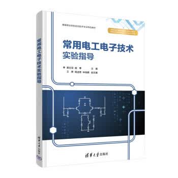 常用电工电子技术实验指导 林佳鹏 清华大学出版社