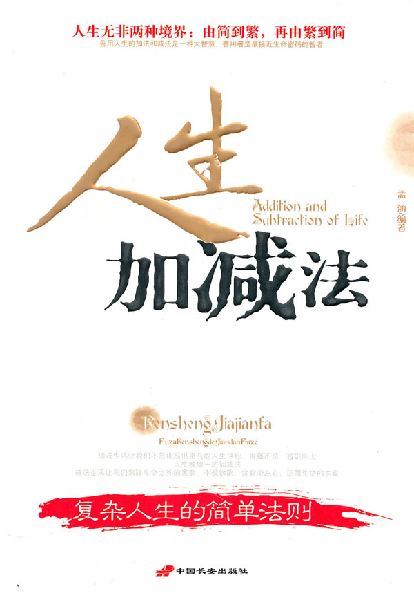 人生加减法 孟涵编著