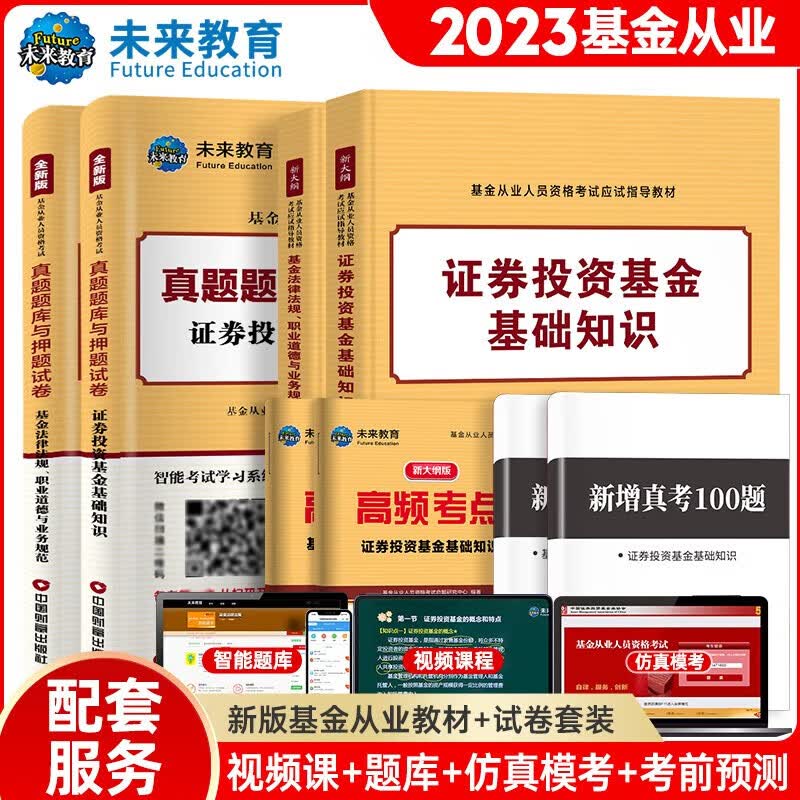 基金从业资格证考试2023教材+真题题库与押题试卷科目1+2法律法规+证券投资基金基础知识