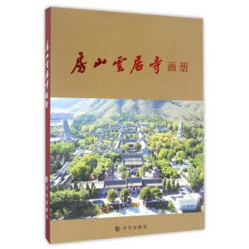 房山云居寺画册
