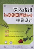 深入浅出Pro ENGINEER Wildfire 4.0模具设计