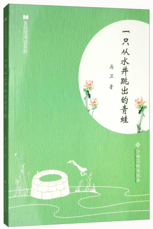 一只从水井跳出的青蛙 全民微阅读系列【好书】