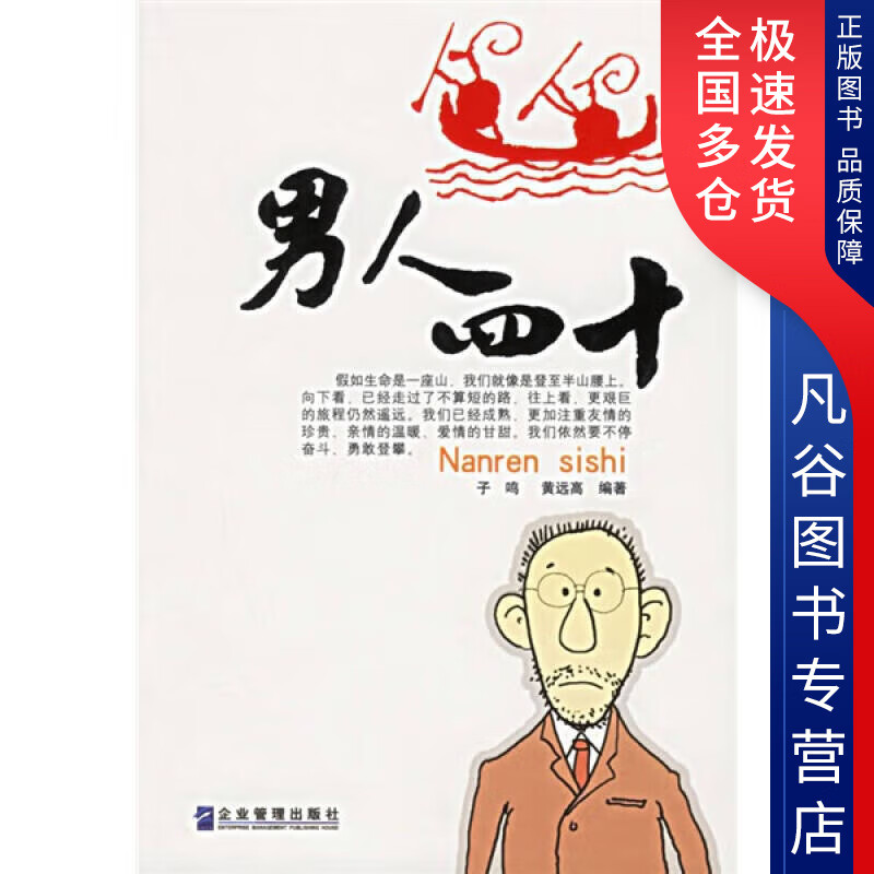 男人四十9787801973832【好书】