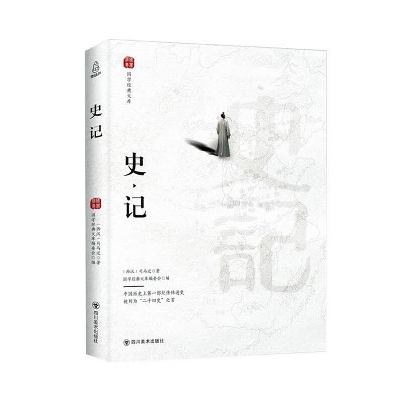 史记 历史 (西汉)司马迁著 四川美术出版社 9787541078545