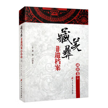 藏羌彝非遗档案 藏族卷 上册 谢梅,汪海泉 9787564776916 电子科技大学出版社