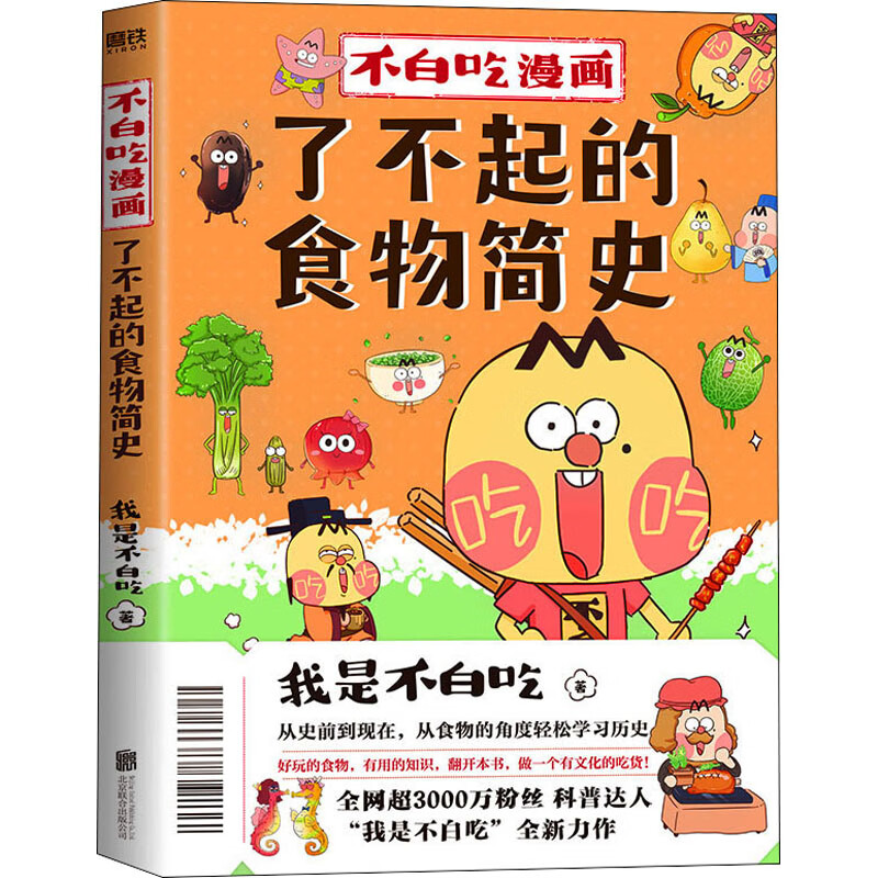 不白吃漫画了不起的食物简史 我是不白吃 著 中国幽默漫画