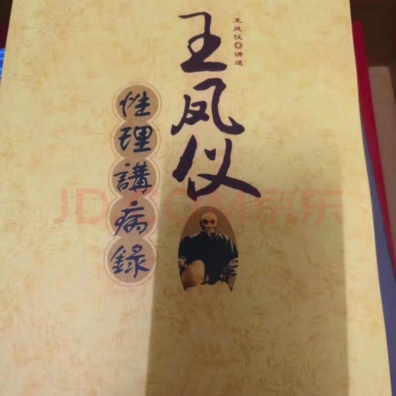 性理讲病录 王凤仪著