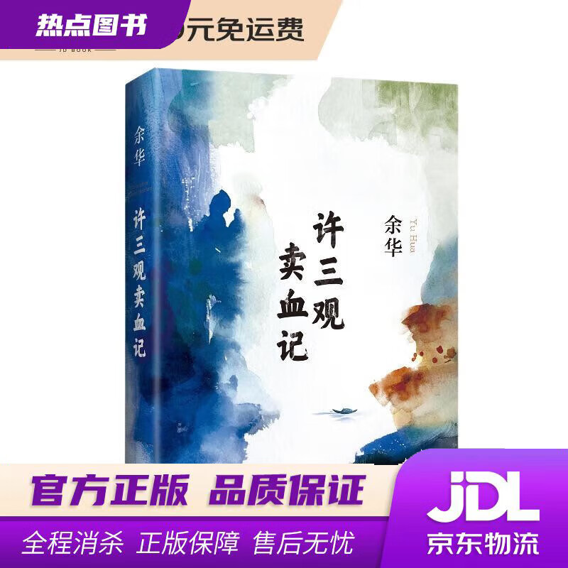 【 官方】 余华：许三观卖血记（精装典藏版，增录新版自序）