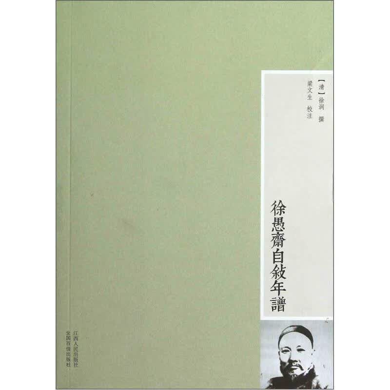 【书】徐愚斋自叙年谱