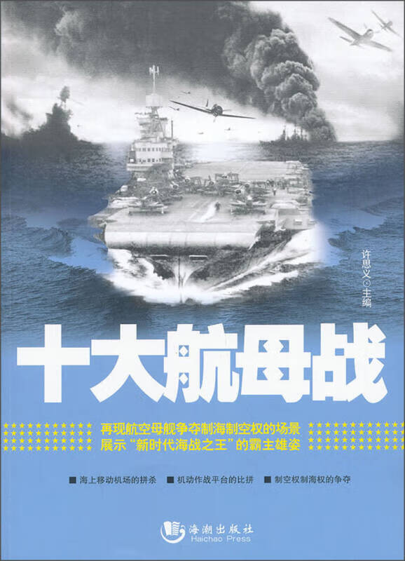 【书】十大航母战